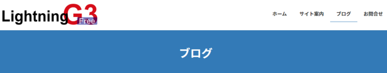 っぽくない個性的なヘッダーにするカスタマイズ例 | Lightning G3 / VK Blocks / WordPress のカスタマイズ、TIPS - hp1