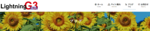 っぽくない個性的なヘッダーにするカスタマイズ例 | Lightning G3 / VK Blocks / WordPress のカスタマイズ、TIPS - hp1